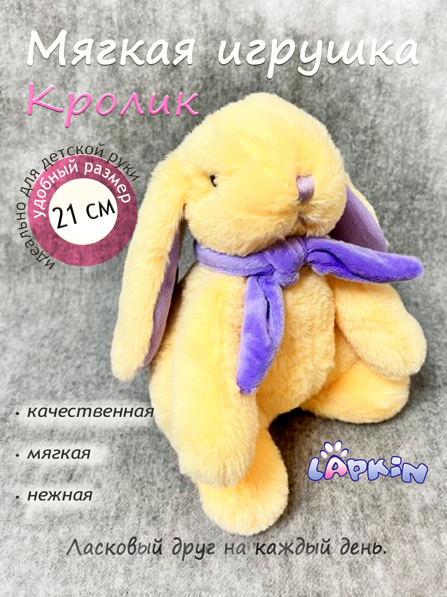 Мягкая игрушка Кролик 21 см персик/фиолетовый, Lapkin