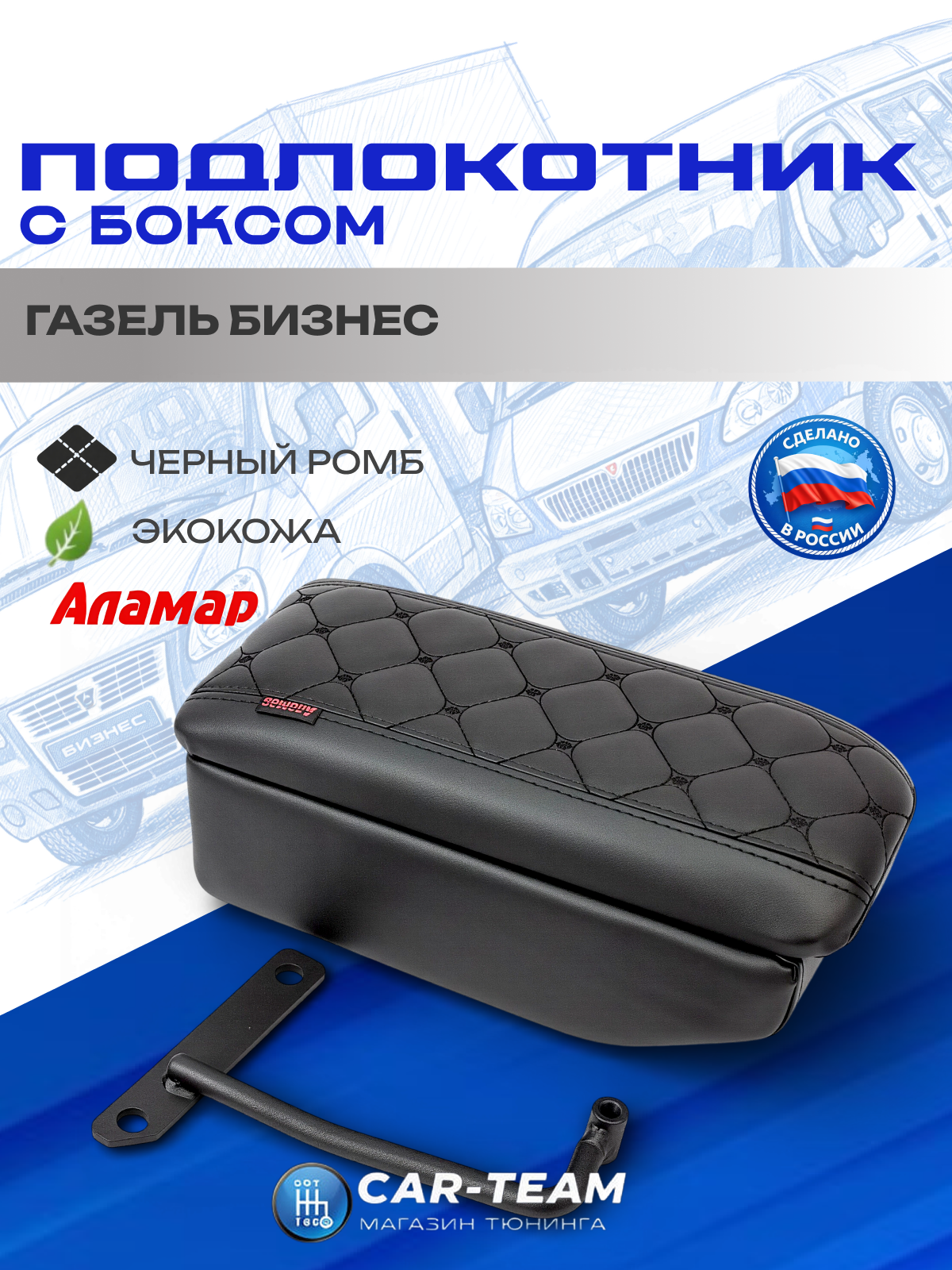 Подлокотник Газель Бизнес с боксом к сиденью, экокожа узор квадратик боком (Черная отстрочка) "Аламар"