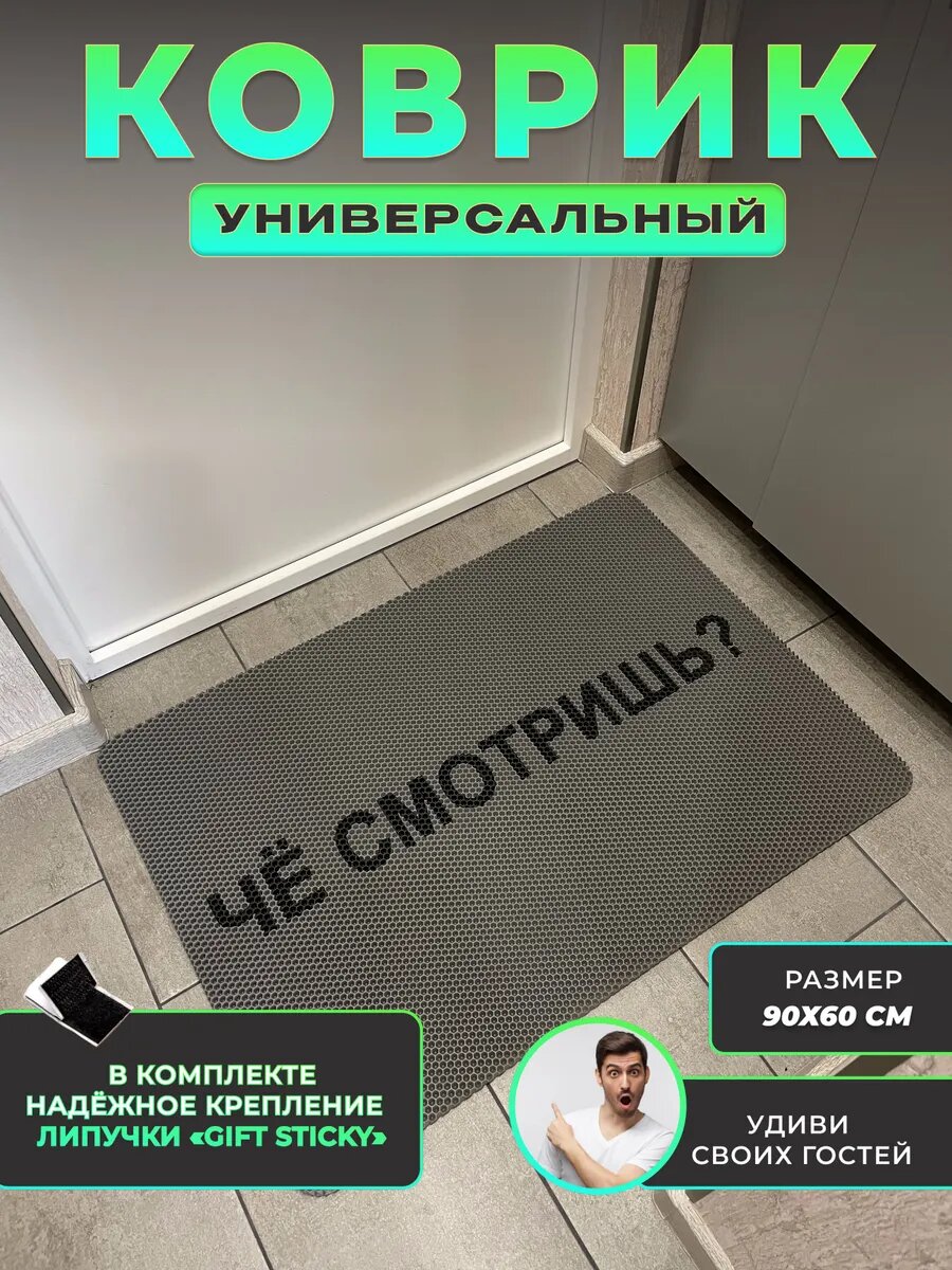 Коврик придверный 90х60 Че Смотришь