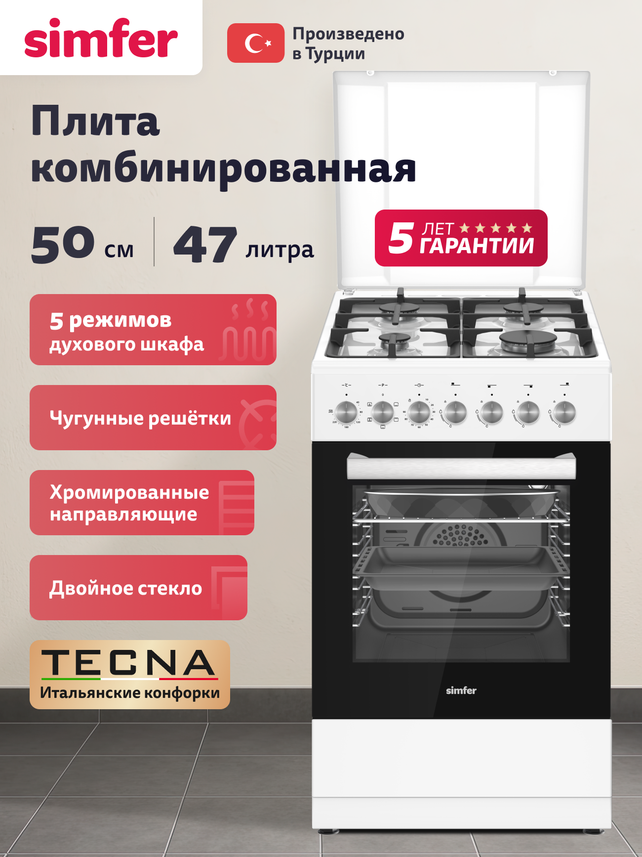Газовая плита Simfer, 50х60см электрическая духовка, 5 режимов, конвекция, газ-контроль, автоподжиг, решетки чугун, ящик