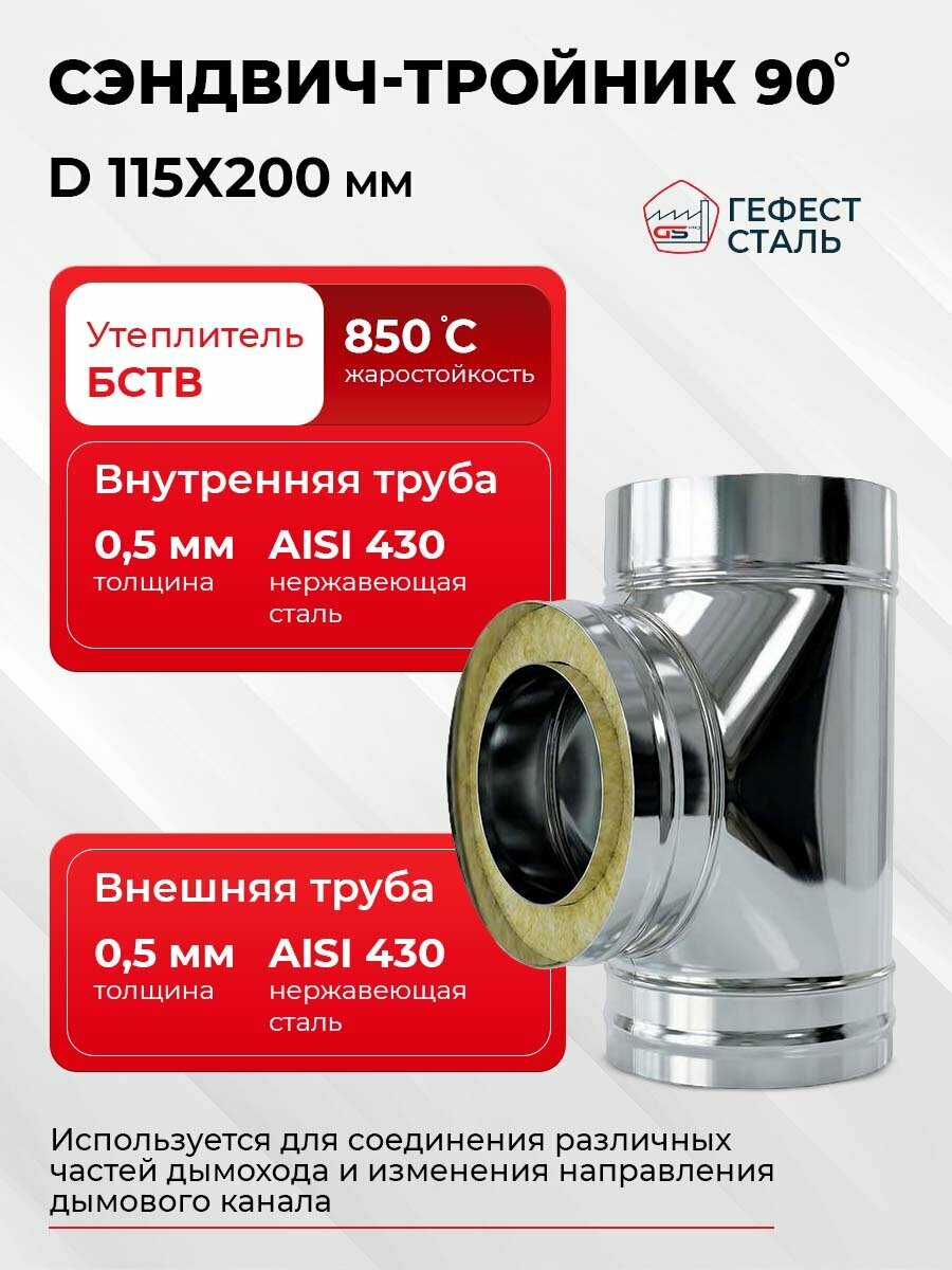 Тройник-термо 90*, 115х200, AISI 430/430, 0,5мм/0,5мм, (К)