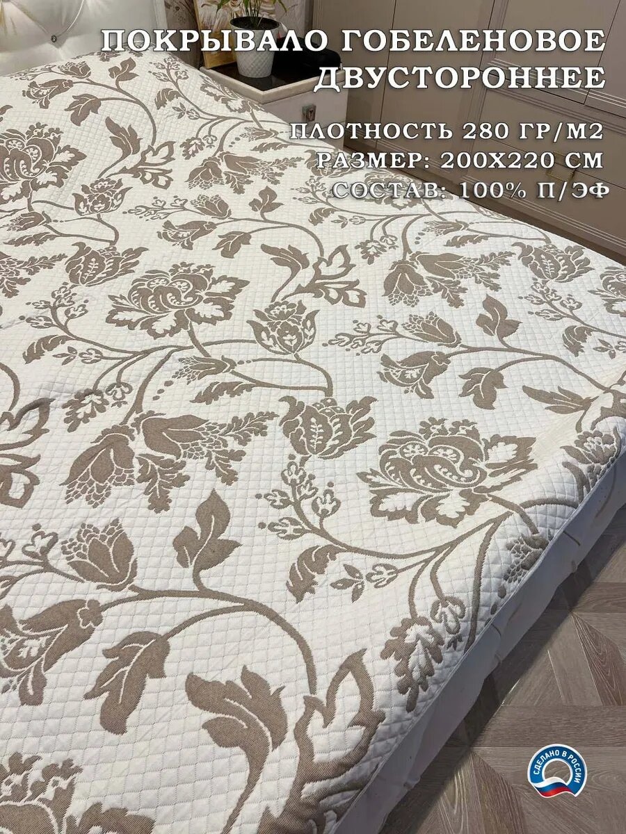 Покрывало двустороннее 200х220 см. гобелен "Бланкет"