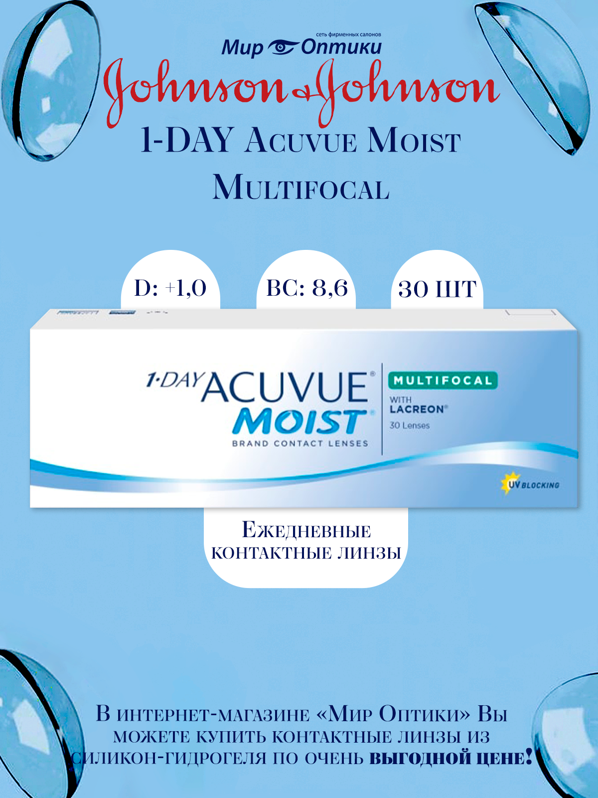 Мультифокальные линзы ACUVUE 1-Day Moist Multifocal D+1,0, ADD Low, R 8.4, однодневные, 30 шт.