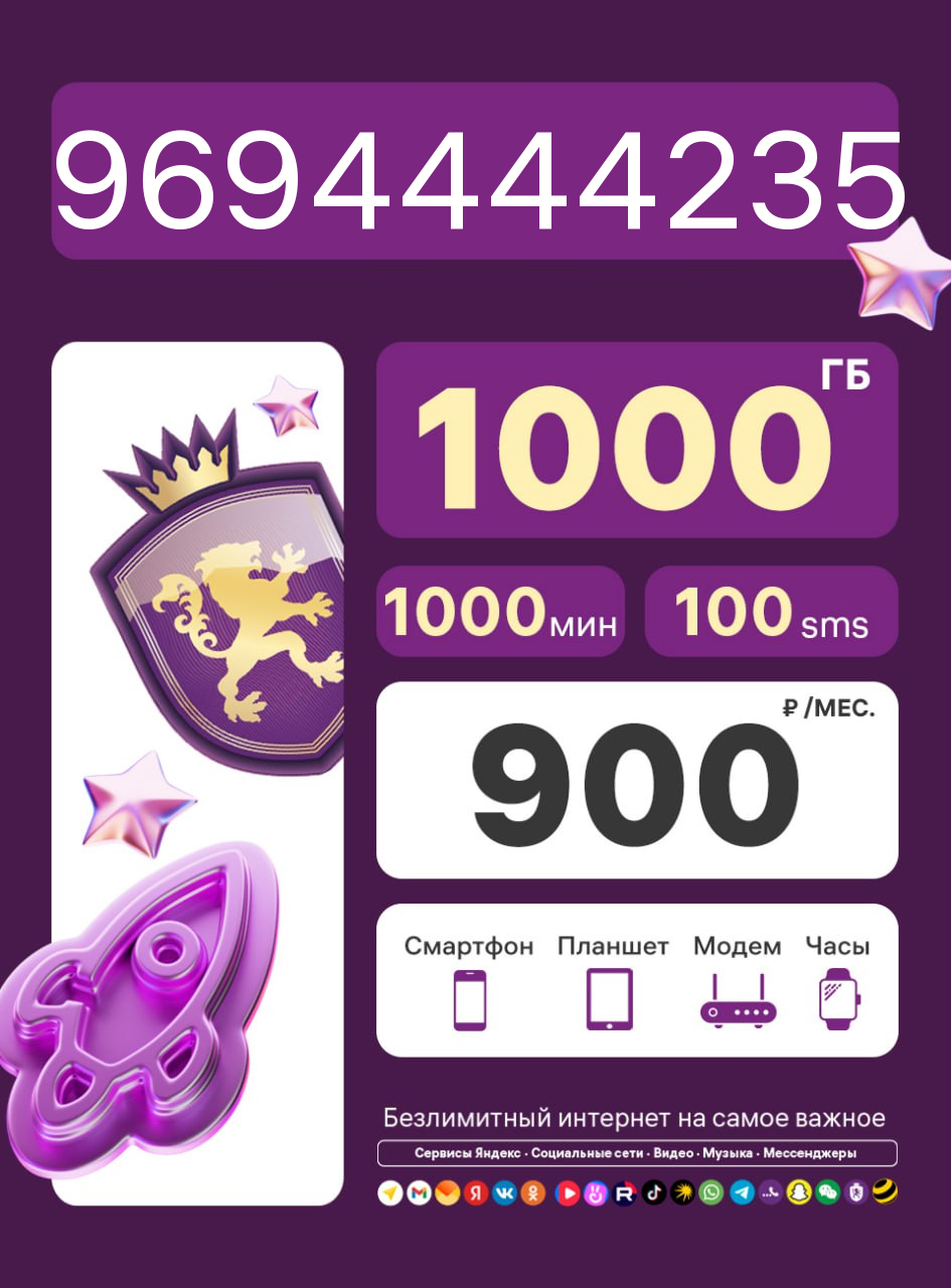 Сим-карта Безлимит "900р/мес", 1000GB, 1000мин, 100SMS, для телефона, планшета, ноутбука.