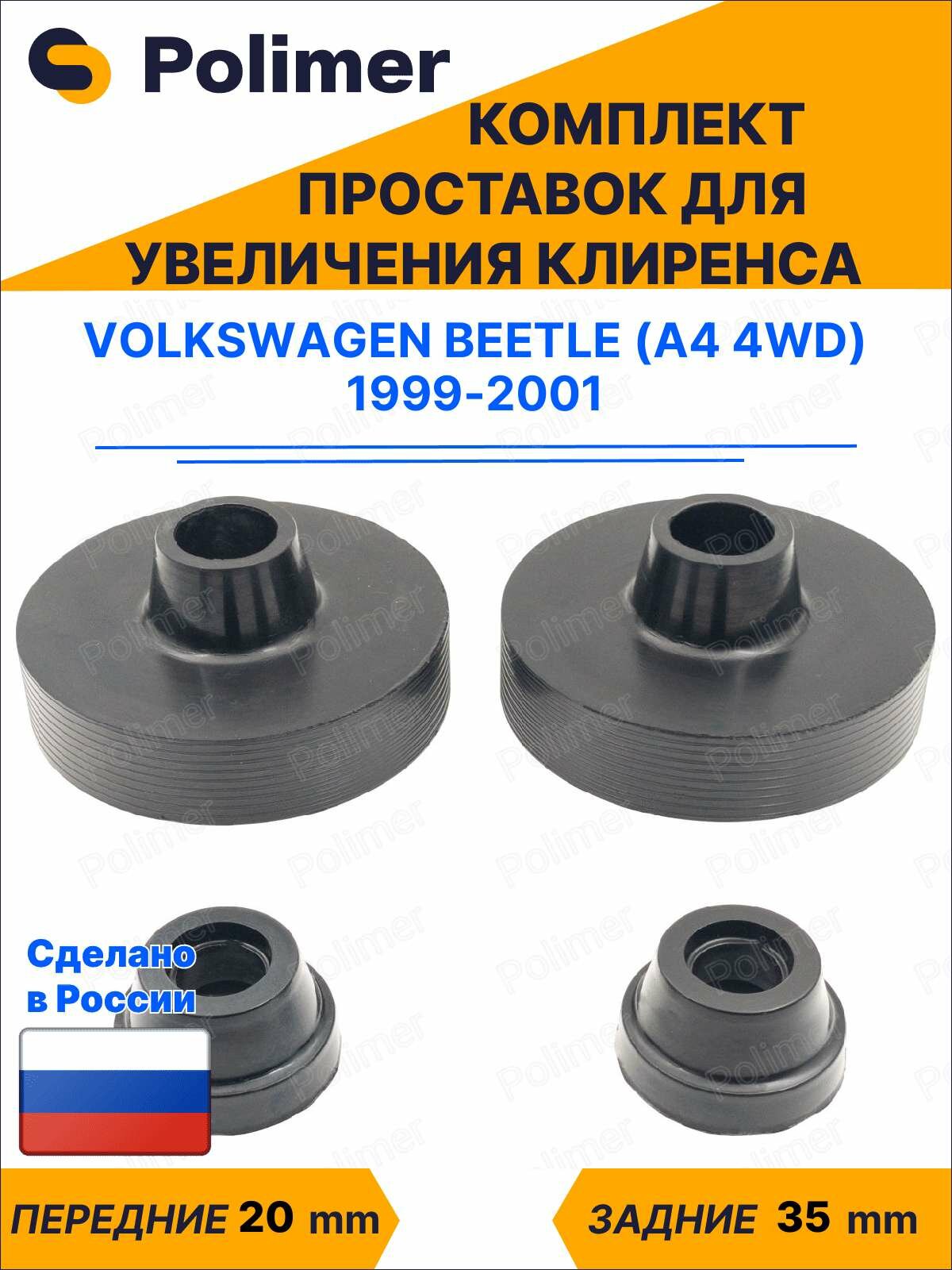 Комплект проставок увеличения клиренса Volkswagen Beetle (A4 4WD) 1999-2001 - передние ABS пластик 20 мм, задние резина 35 мм