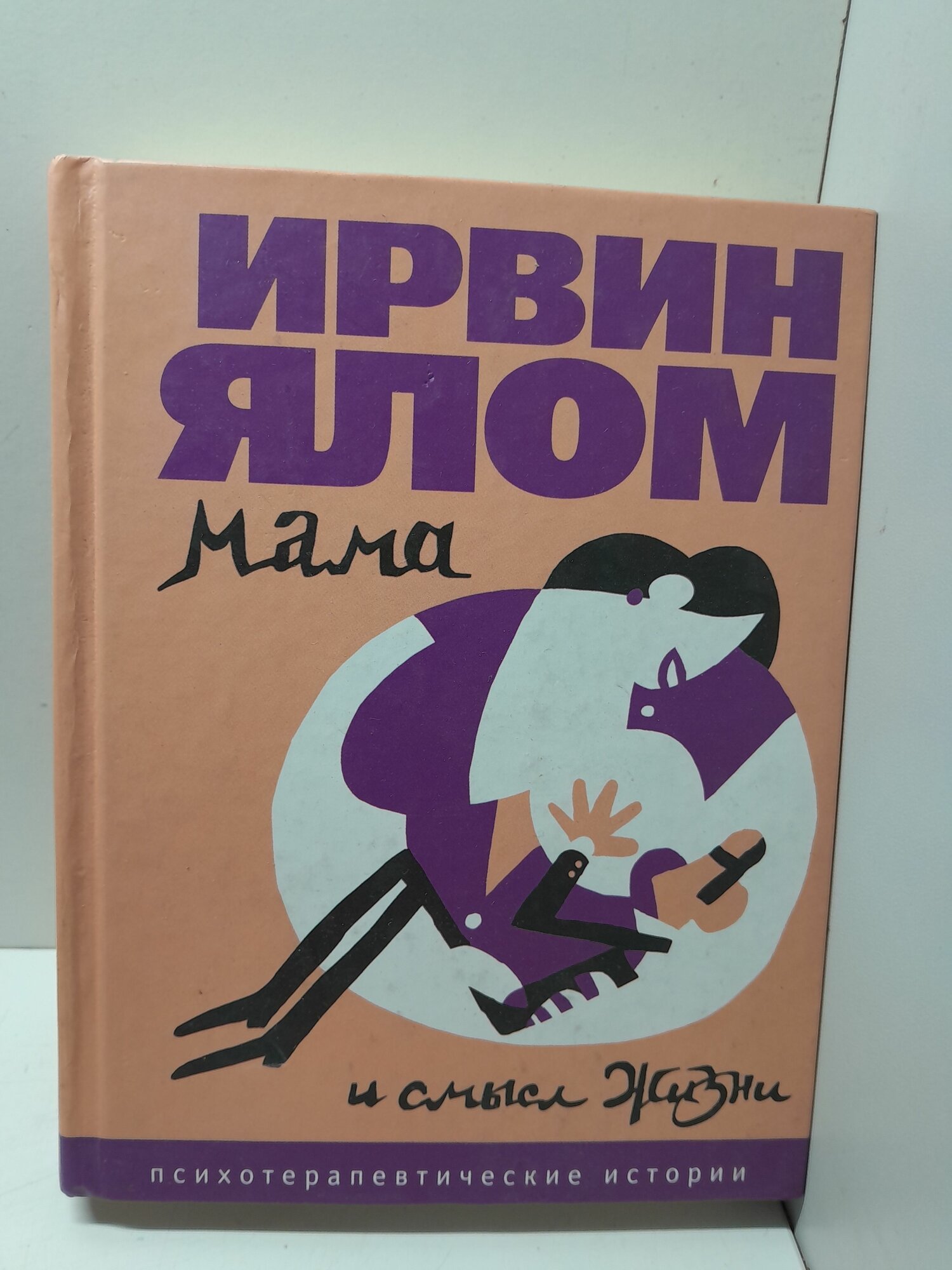 Мамочка и смысл жизни. Психотерапевтические истории / Ялом Ирвин