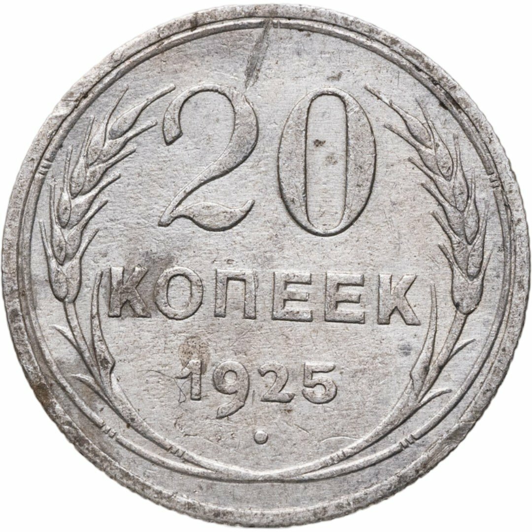 20 копеек 1925