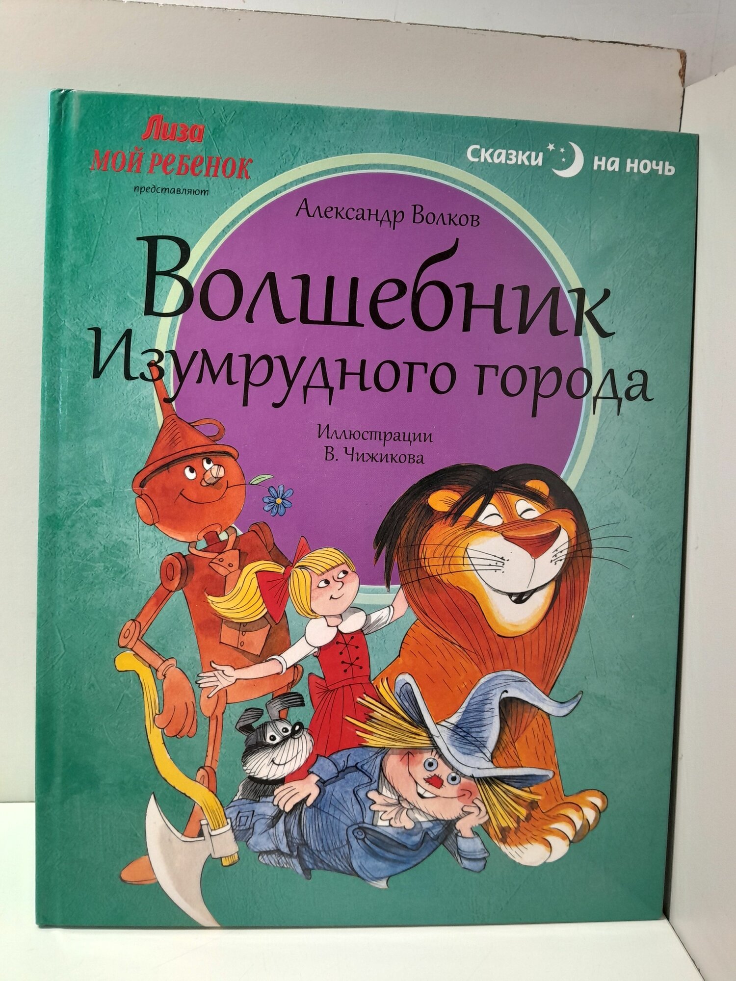 Волшебник Изумрудного города / А. Волков
