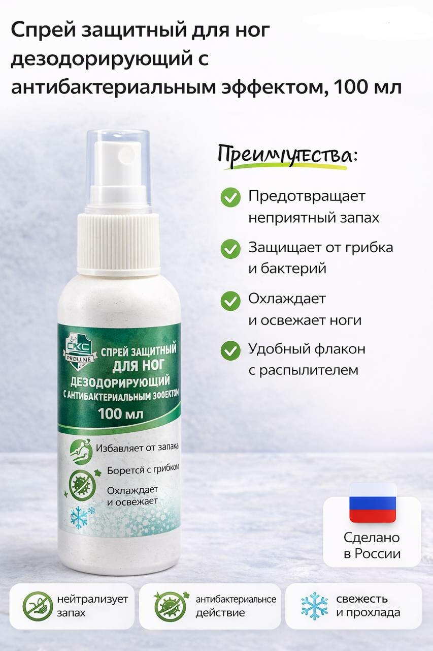 Спрей защитный для ног дезодорирующий, с антибактериальным эффектом | 100 мл PROFLINE