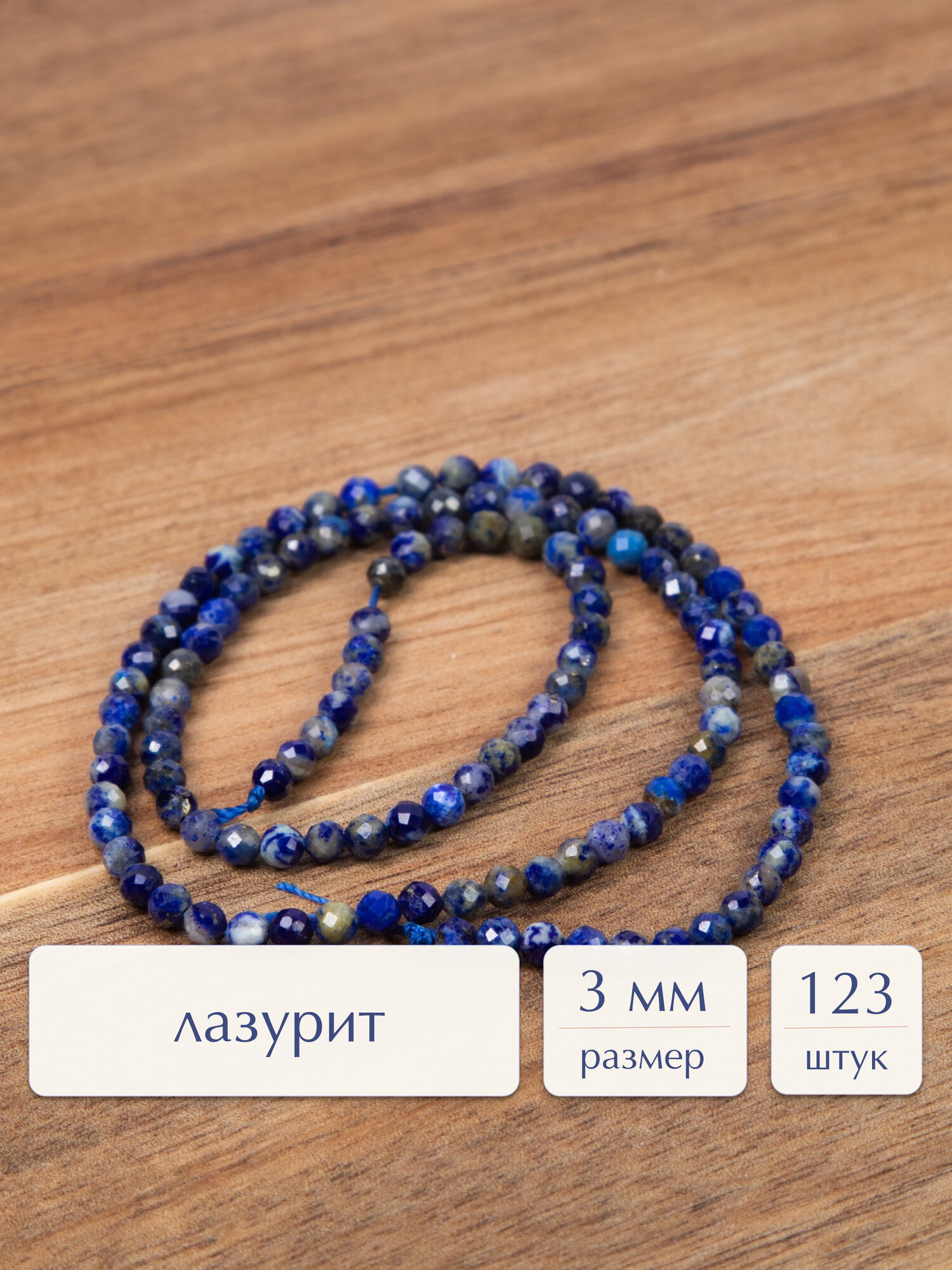 Бусины из натуральных камней Зенит лазурит, для рукоделия и создания браслетов, колье и бус
