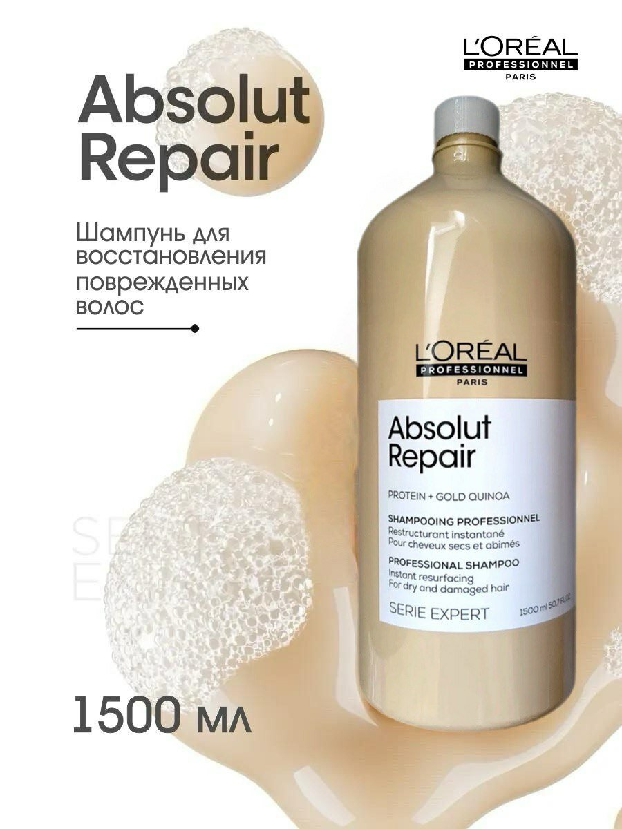 L'Oreal Professionnel Шампунь Absolut Repair для восстановления поврежденных волос, 1500 мл