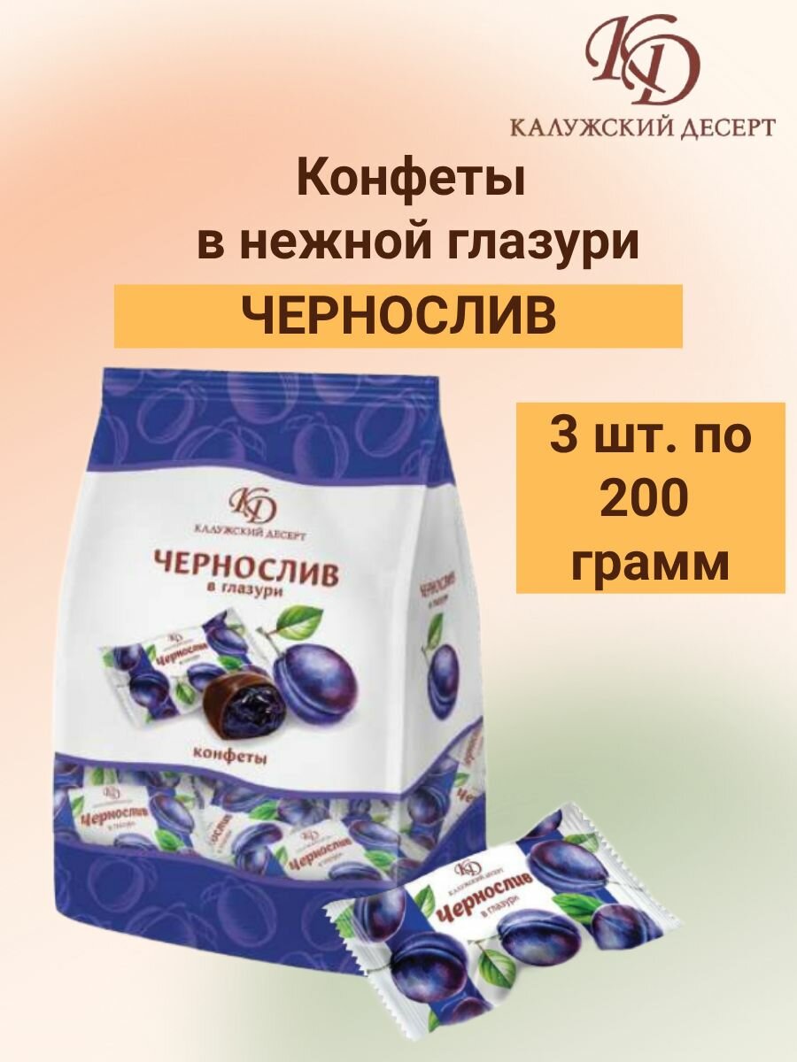 Конфеты чернослив в шоколаде в упаковке 3 шт. по 200г