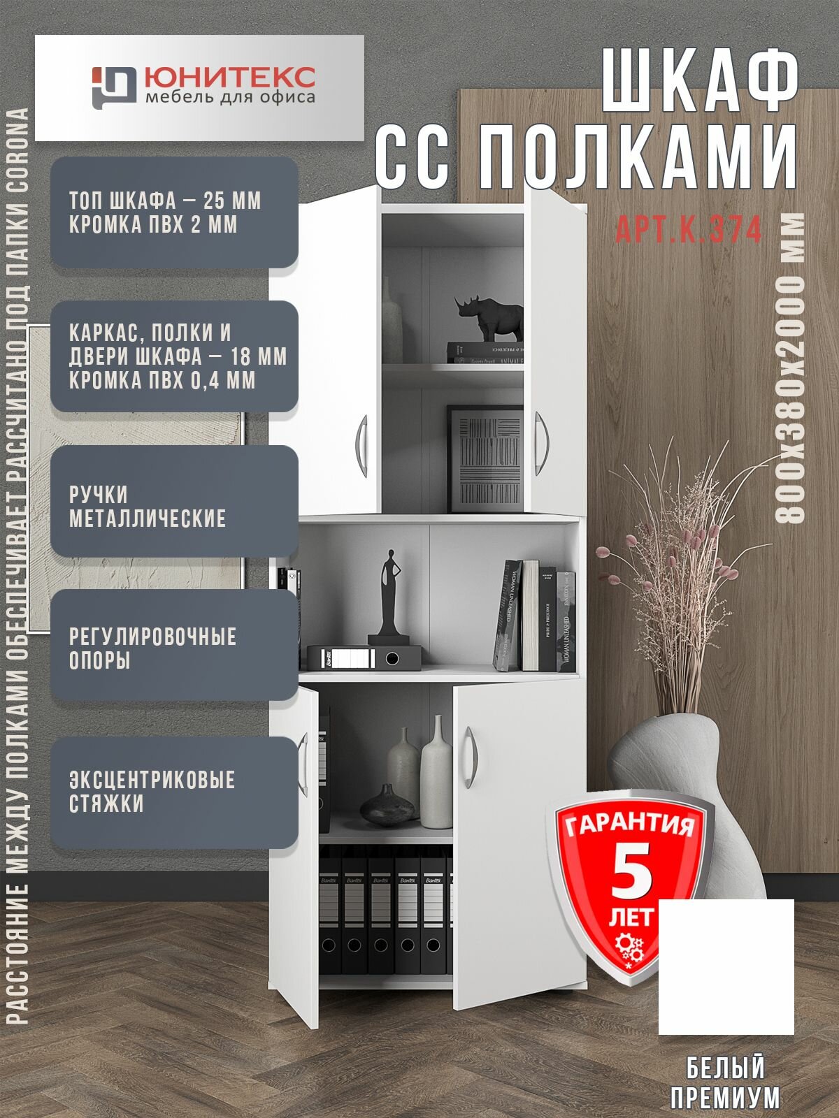 Шкаф для документов закрытый 4-дверный с нишей Юнитекс 80x38x200