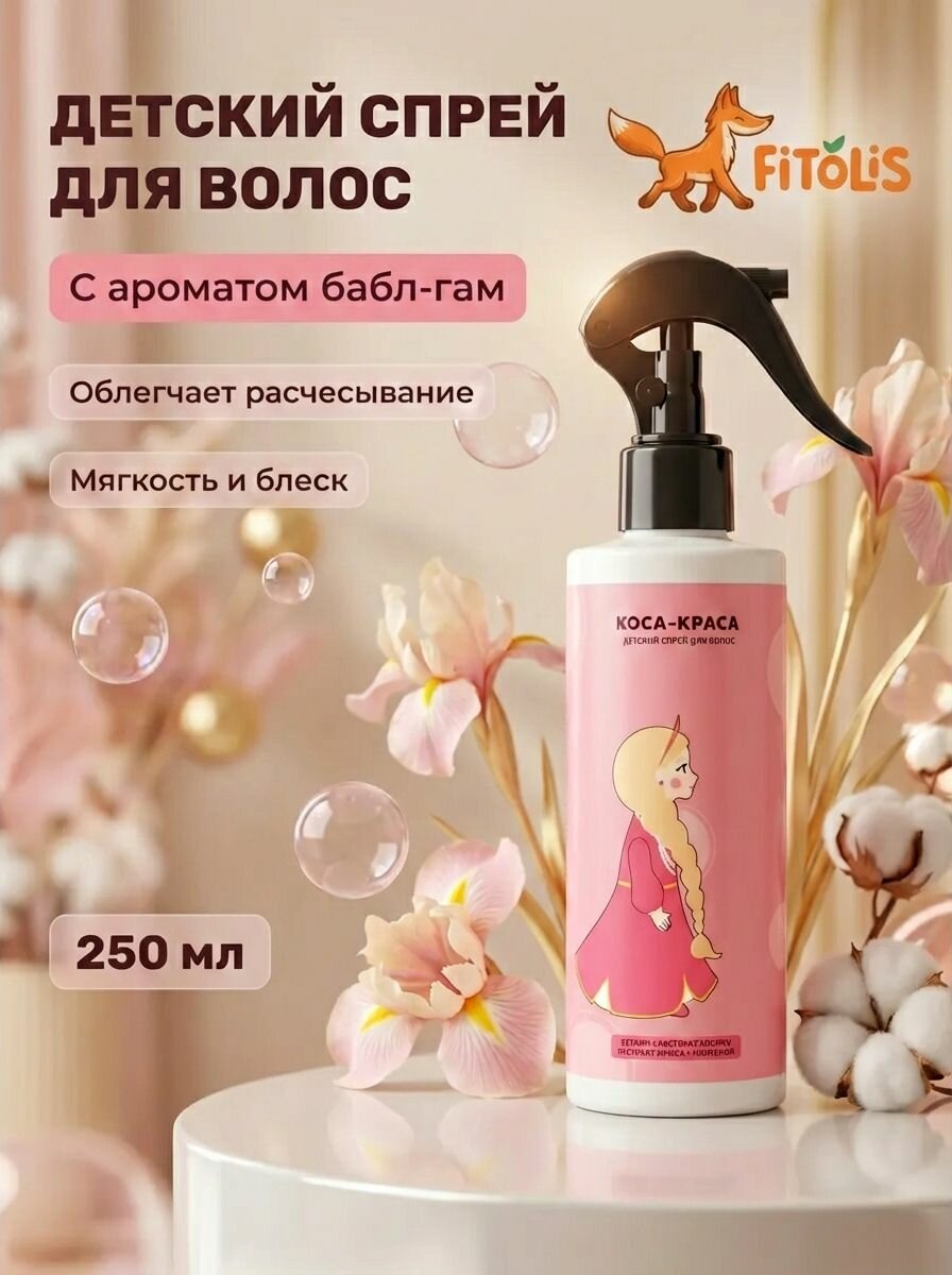 Детский спрей для волос Коса-краса с ароматом бабл гам для легкого расчесывания увлажнение блеск и защита 250 мл