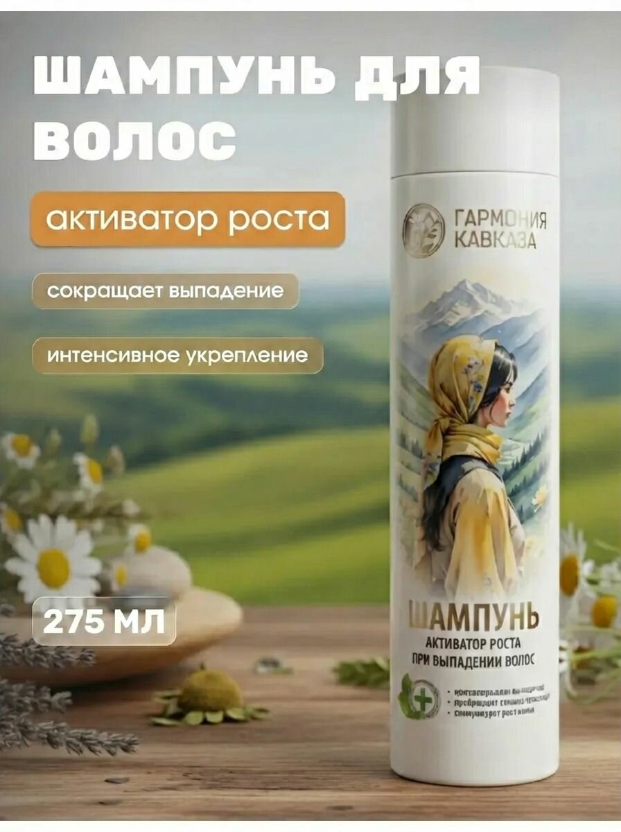 Шампунь активатор роста при выпадении волос с имбирём и кофеином для укрепления, 275 мл