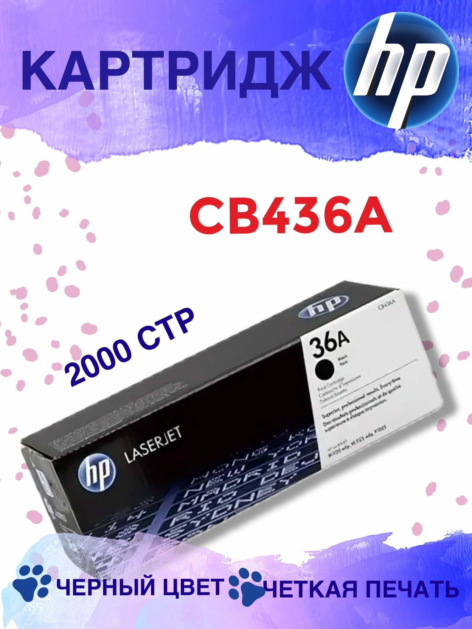 Картридж HP 36A, CB436A, черный