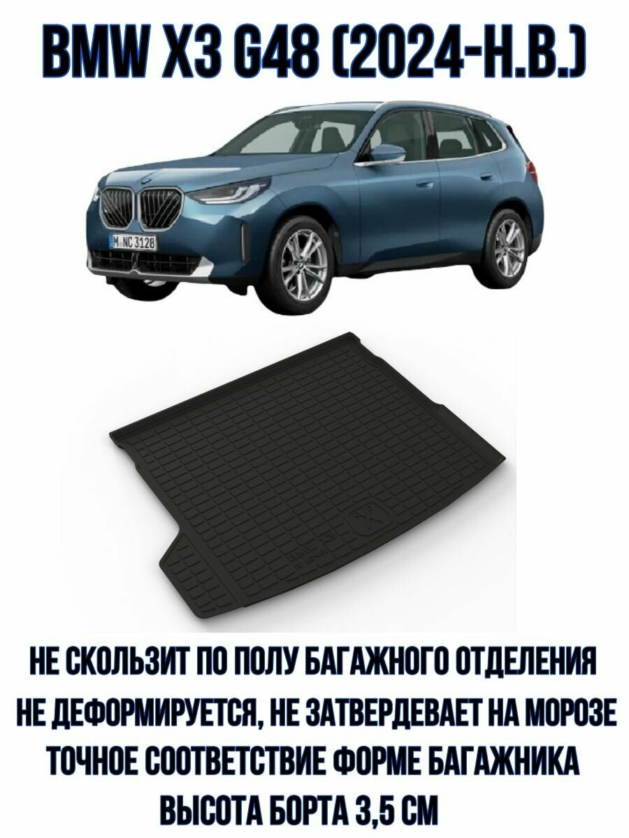 Коврик в багажник для BMW X3 G48 (2024-н. в.)/ Коврик БМВ X3 G48