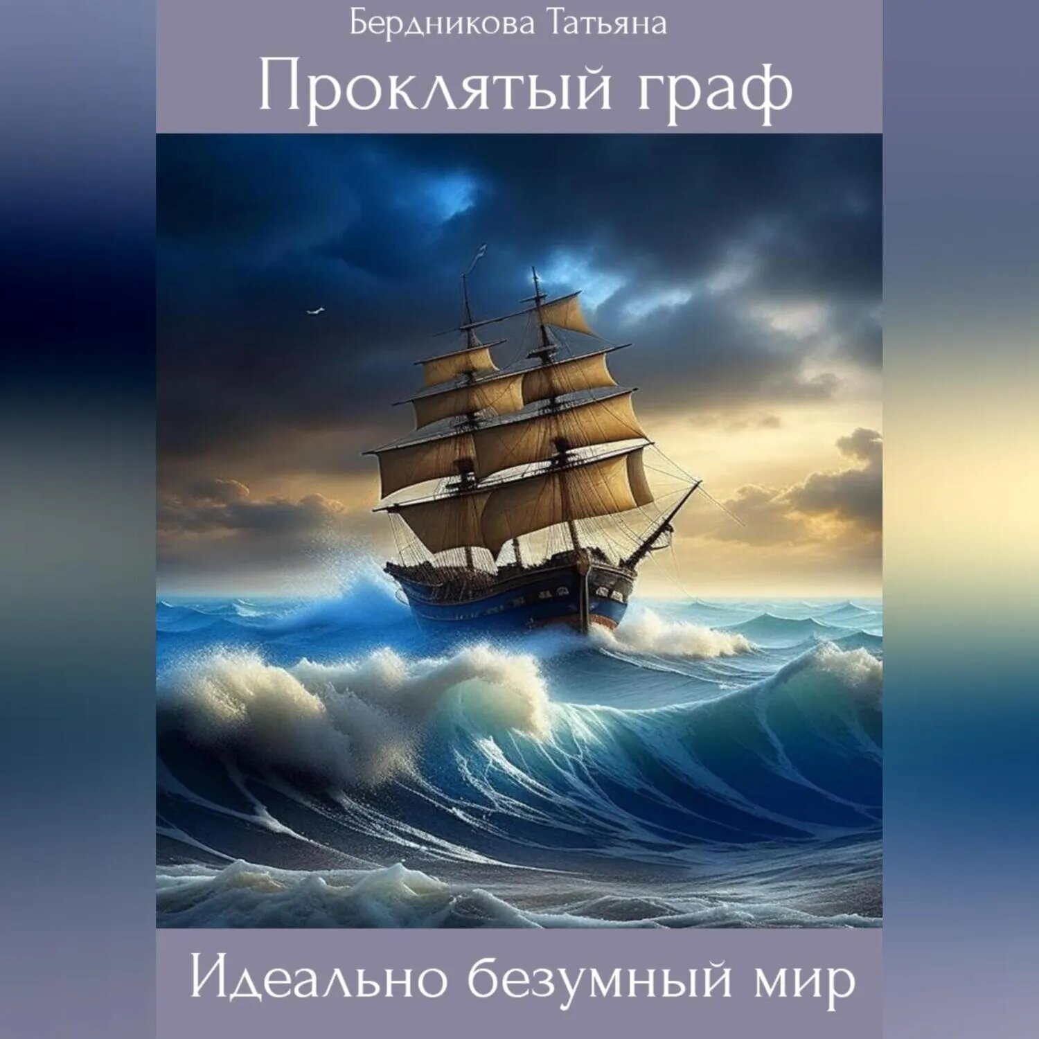 Проклятый граф. Том IV. Идеально безумный мир [Аудиокнига]