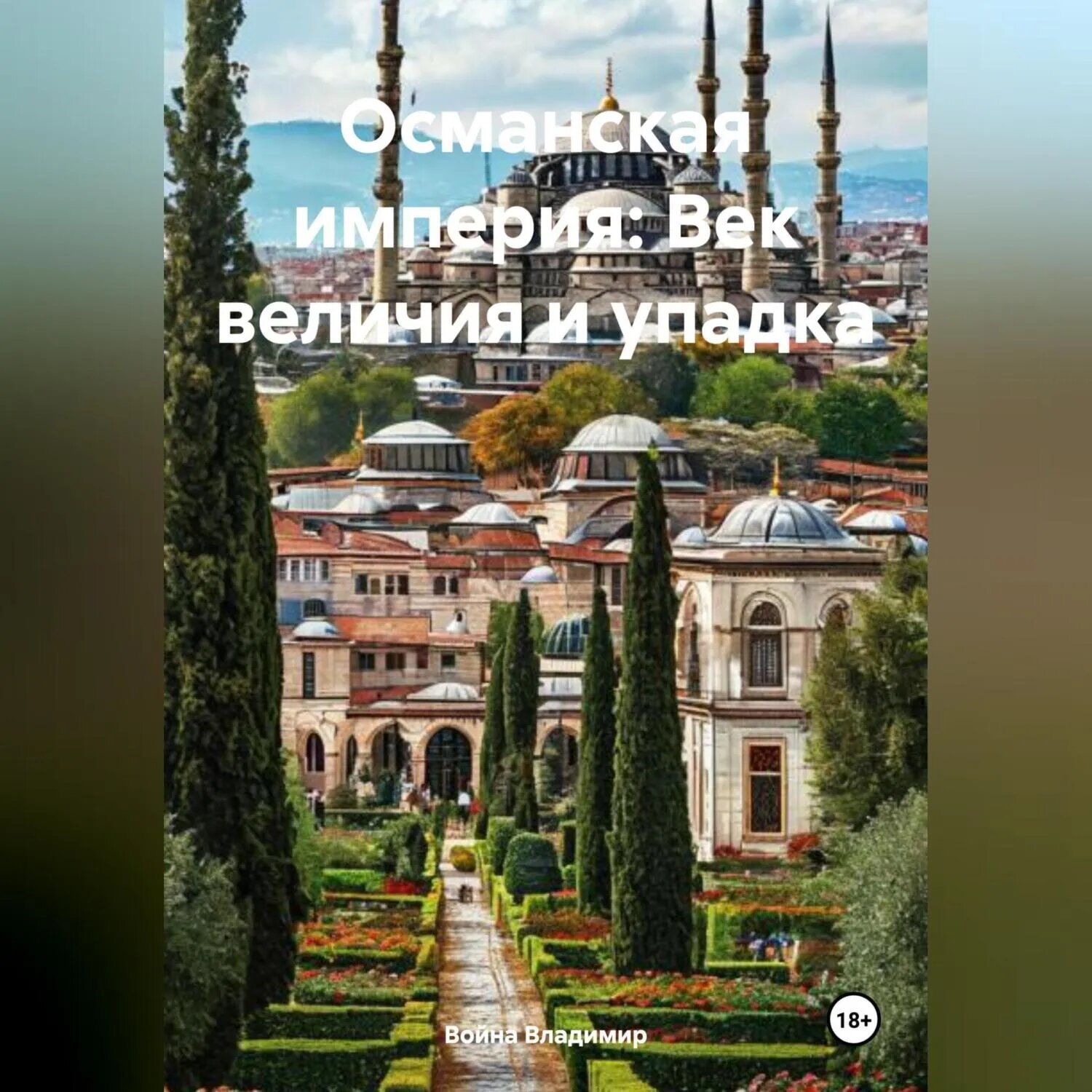Османская империя: Век величия и упадка [Аудиокнига]