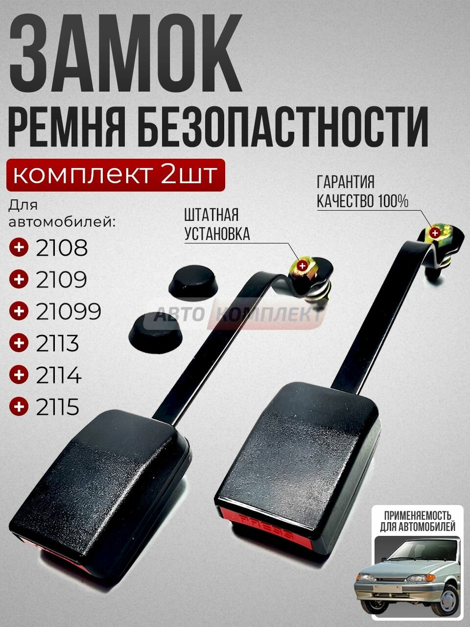 Замок ремня безопасности передний для а/м: 2108, 2109, 21099, 2113, 2114, 2115 (2шт.)