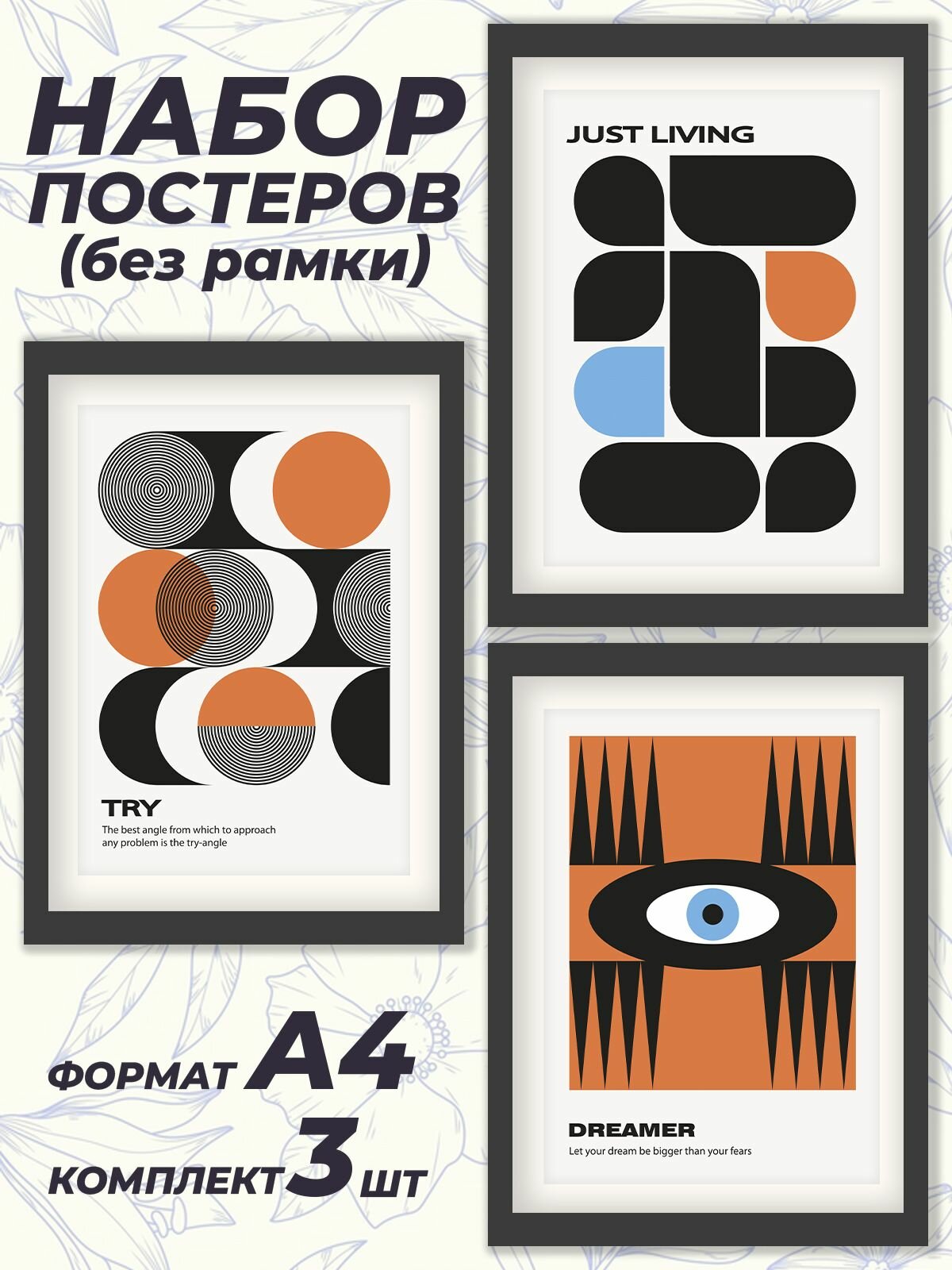 Набор дизайнерских интерьерных постеров формата А4, комплект 3 штуки
