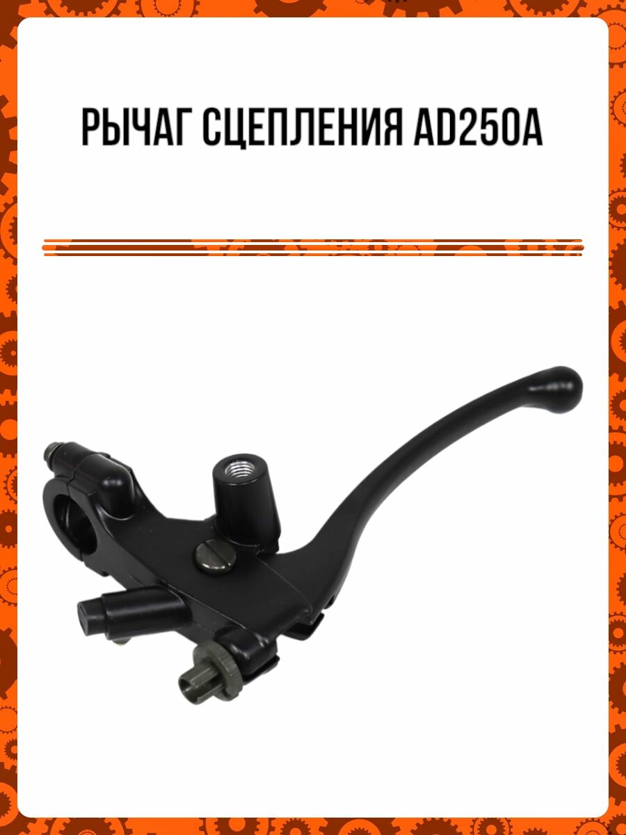 Рычаг сцепления AD250a