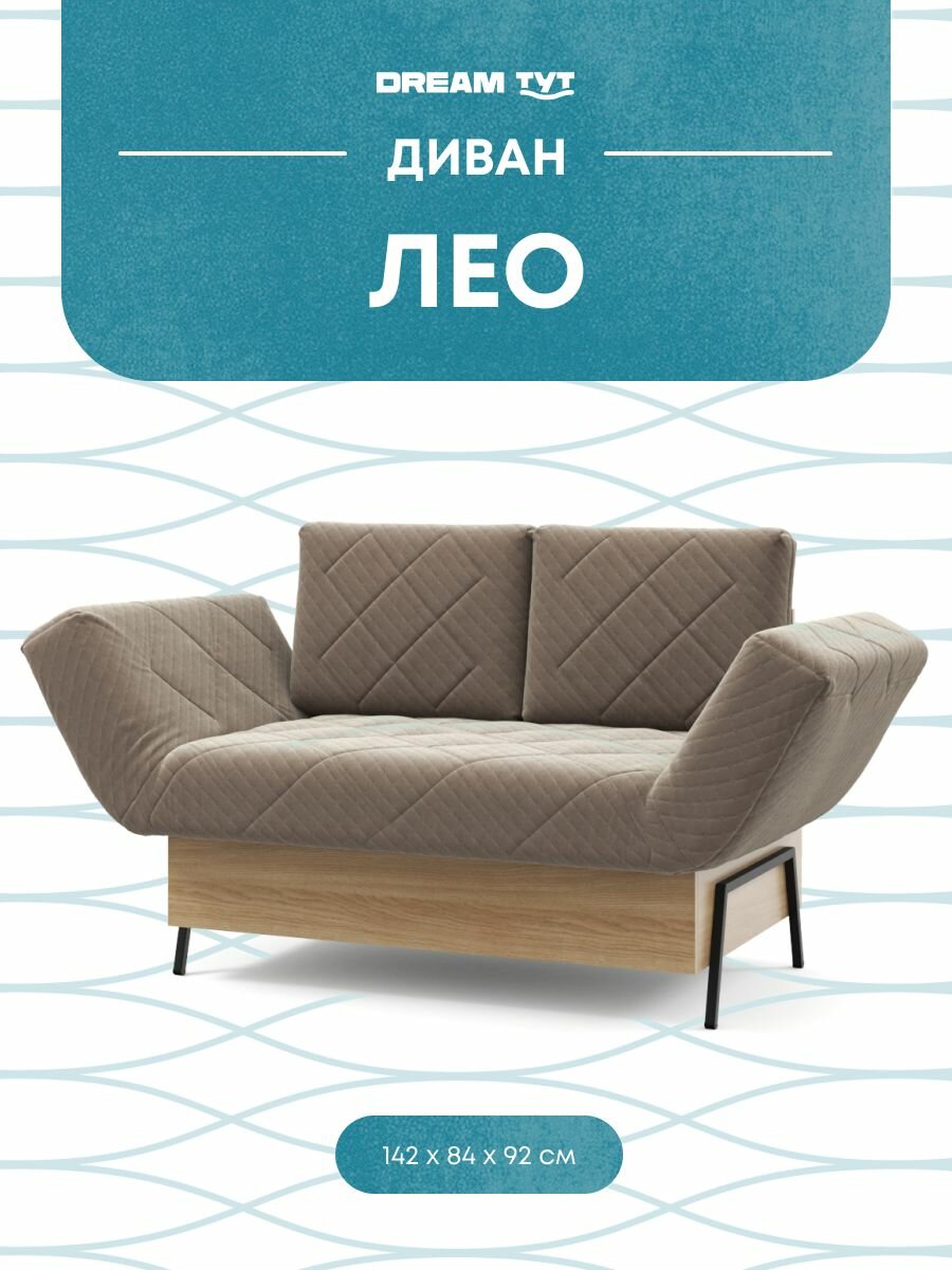 Диван-кушетка Лео, односпальный, 142х84х92, с ящиком для хранения, светло-коричневый