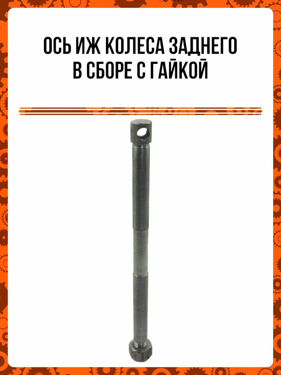 Ось Иж колеса заднего в сборе с гайкой