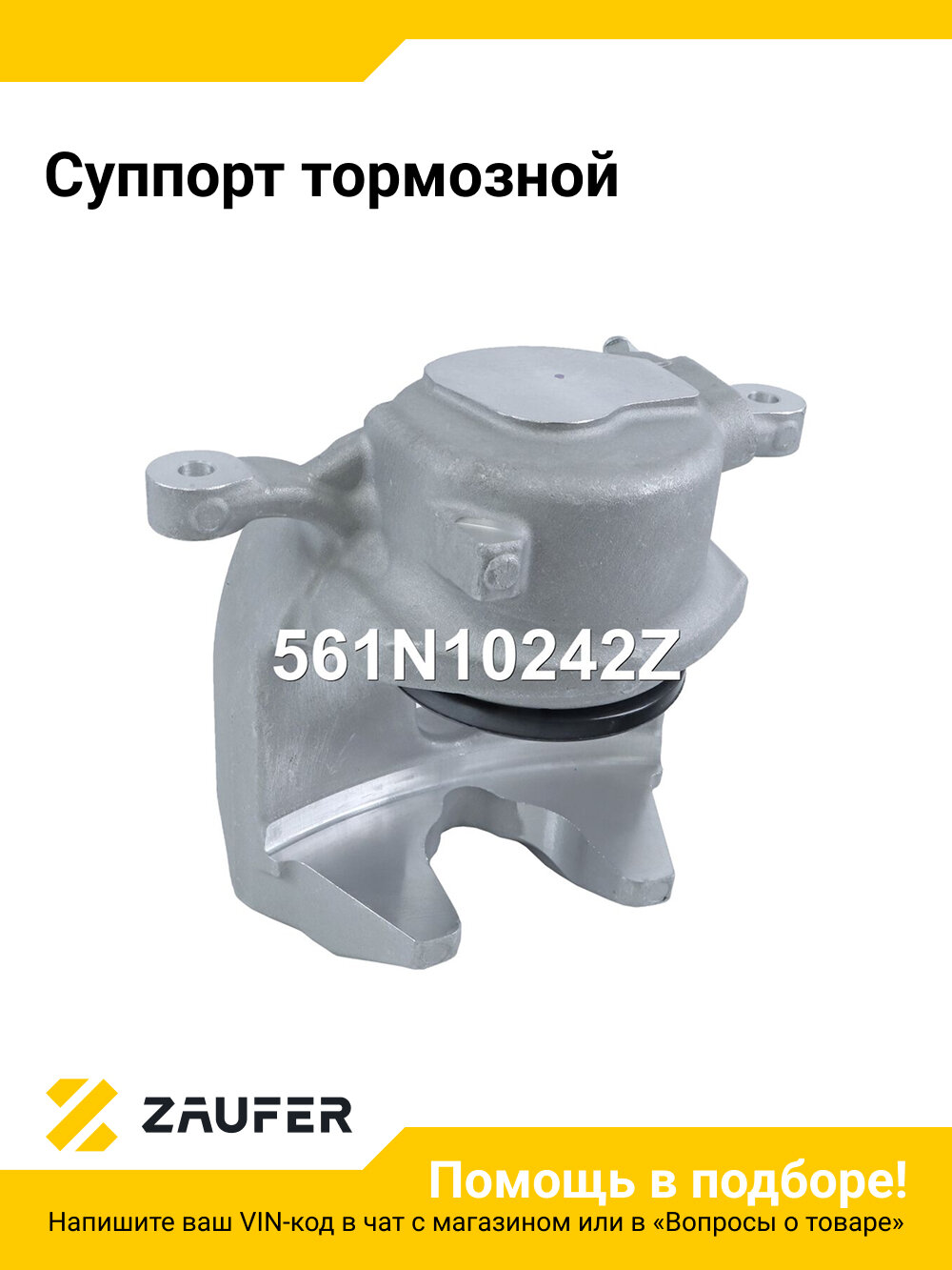 Суппорт тормозной Zaufer 561N10242Z