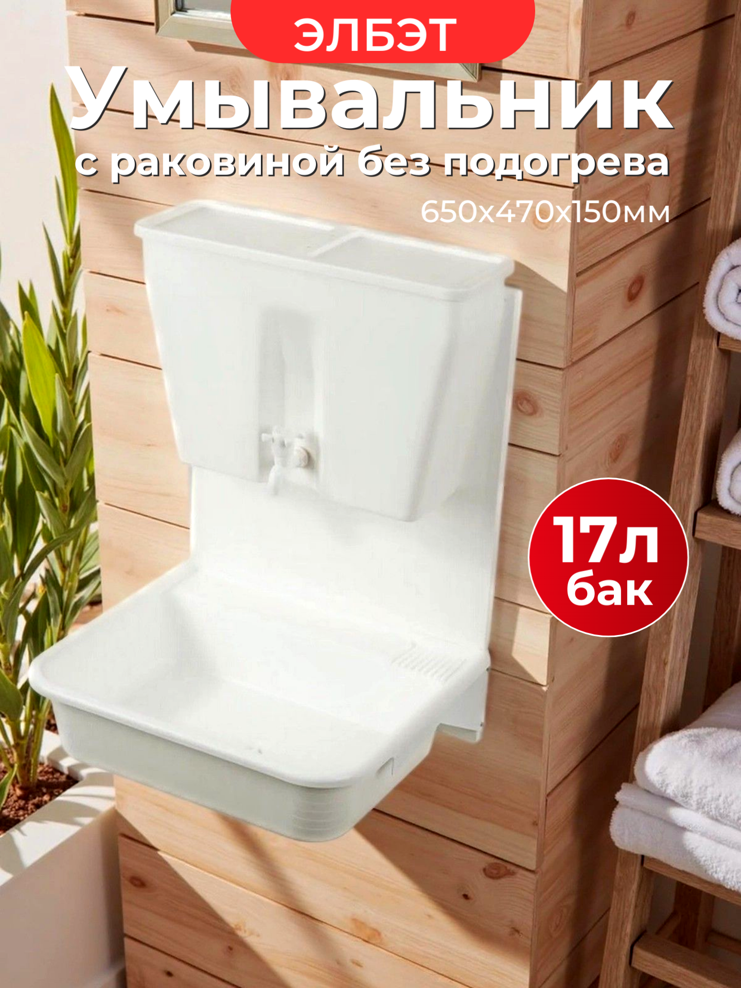 Умывальник дачный без подогрева с раковиной навесной 17 литров