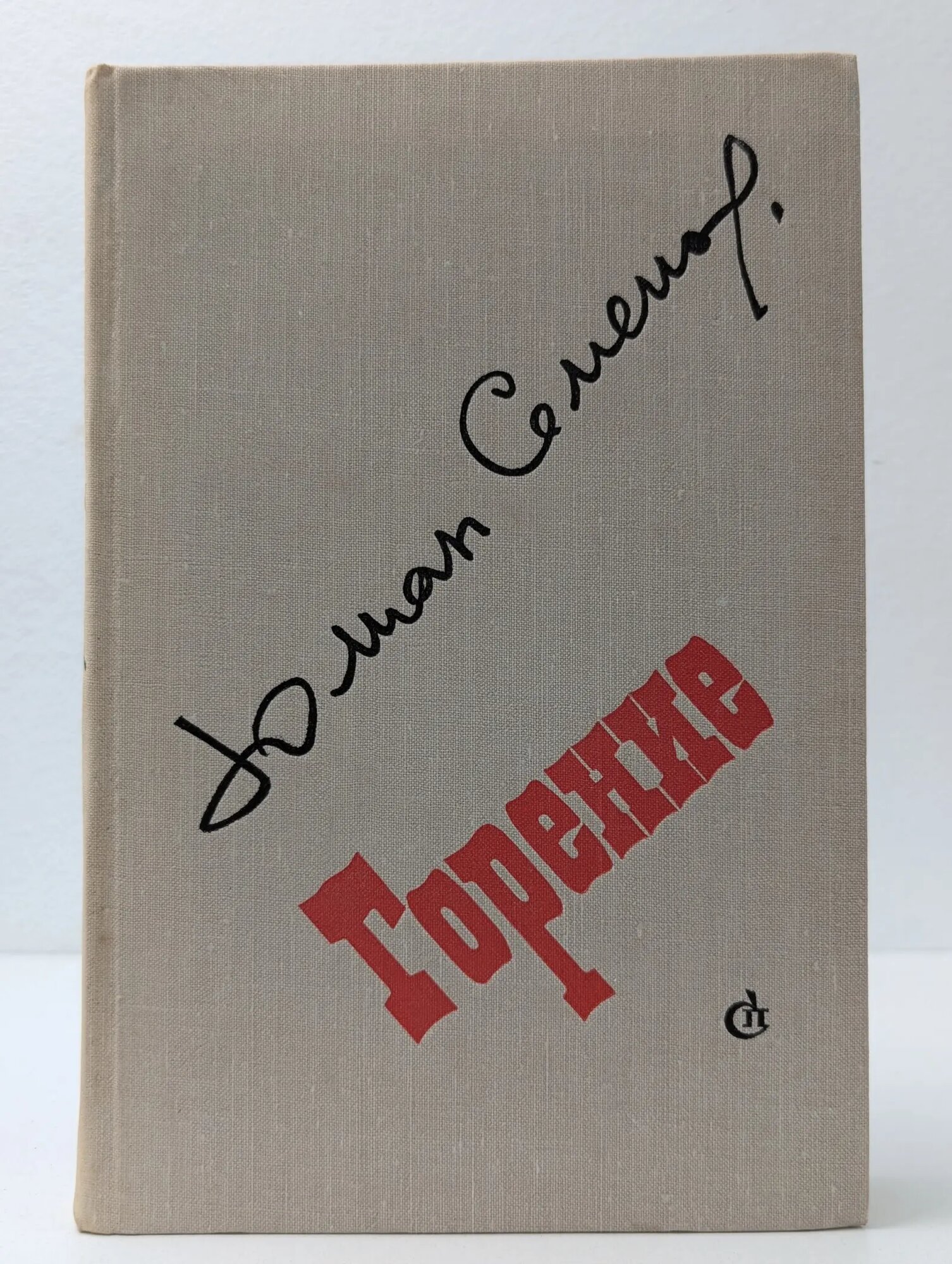 Горение Семенов Юлиан Семенович 1977