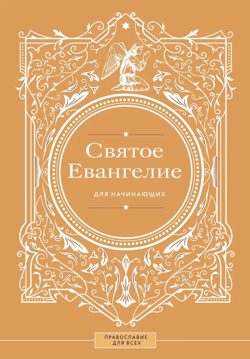 Религиозный текст АСТ Святое Евангелие для начинающих 2024 г.