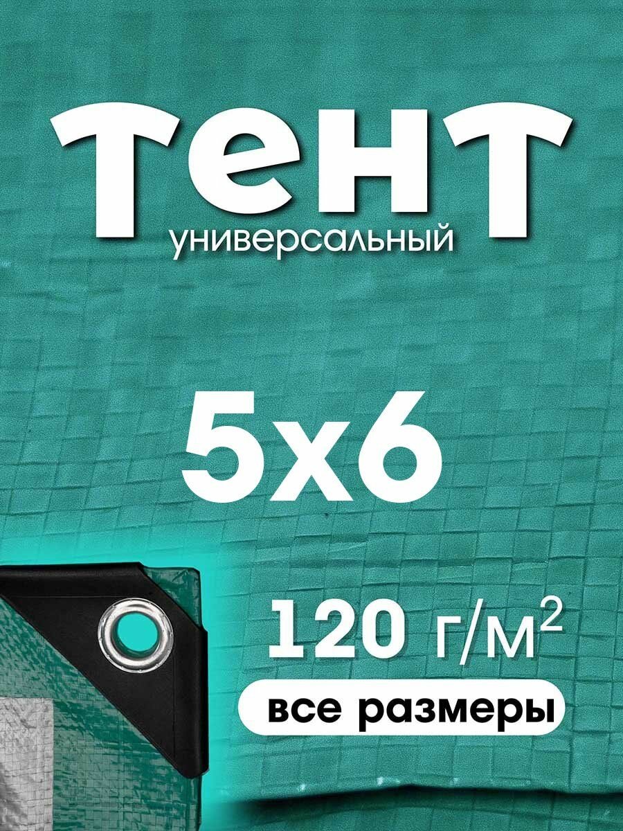 Тент укрывной 5х6 с люверсами, туристический, водонепроницаемый, Тарпаулин 120г/м2