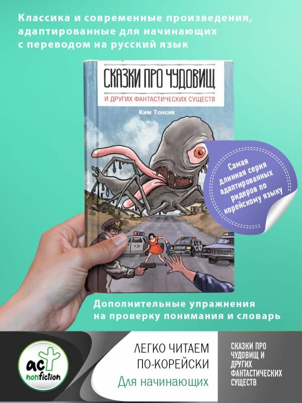 Детская литература АСТ Сказки про чудовищ и других фантастических существ, Ким Т. 2021 г.