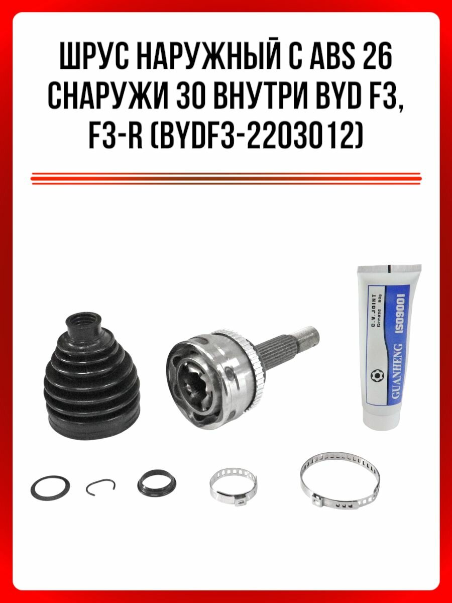 Шрус наружный с ABS 26 снаружи 30 внутри BYD F3, F3-R (BYDF3-2203012)