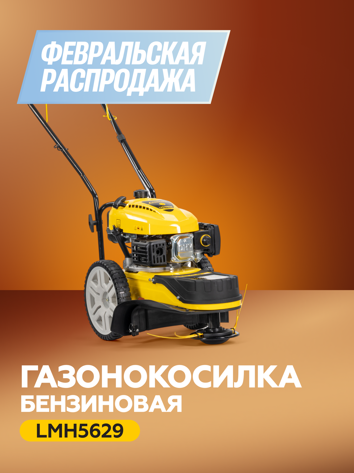 Газонокосилка бензиновая CHAMPION LMH5629, 599 мм, несамоходная, без травосборника