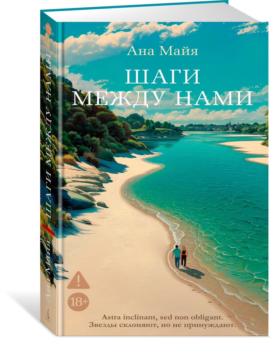 Шаги между нами Книга Майя Ана 18+ Азбука твердый переплет 2025г