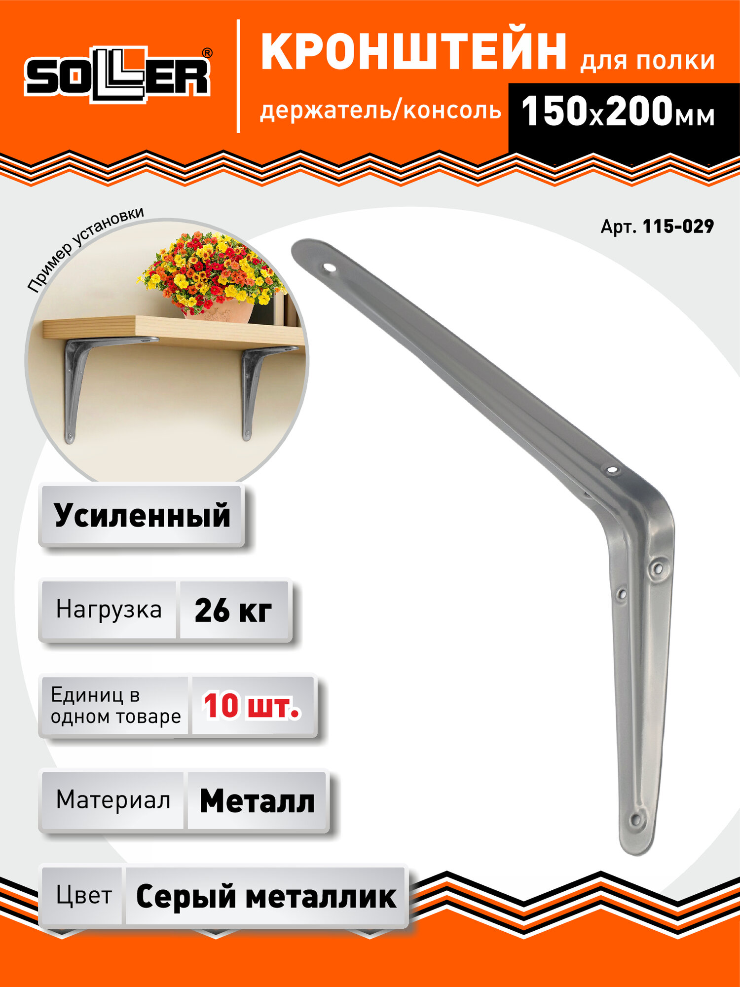 Кронштейн для полки (держатели) SOLLER 150*200 мм серый металлик (10шт)