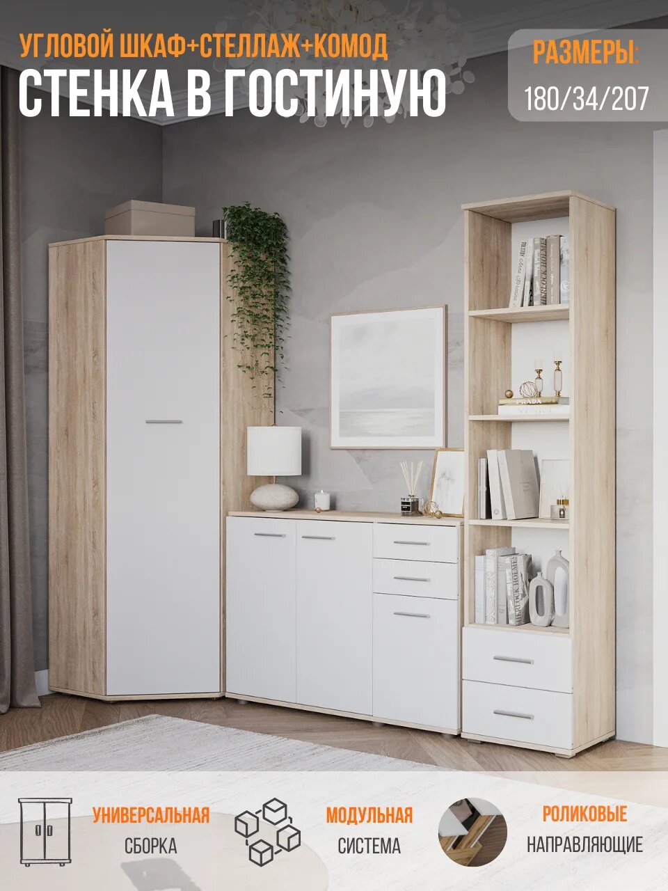 Стенка в гостиную, стенка для гостиной, FUN угловой+КД3+стеллаж СТ-3.180, Белый/Дуб сонома, 207,4х180х34 (ШхВхГ)