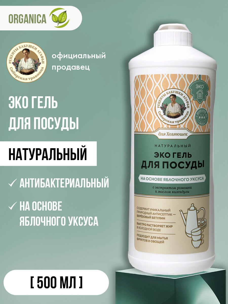 Рецепты Бабушки Агафьи / Для Хозяюшек / Гель для посуды на основе яблочного уксуса Натуральный ЭКО 500 мл