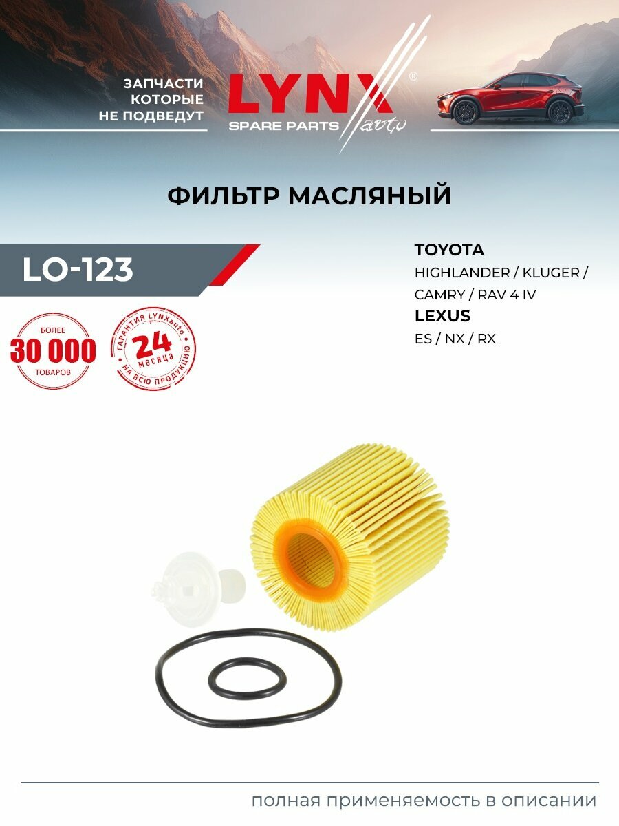 Фильтр масляный (вставка) для TOYOTA COROLLA, RAV4, CAMRY / DAIHATSU ALTIS / LYNXauto LO-123