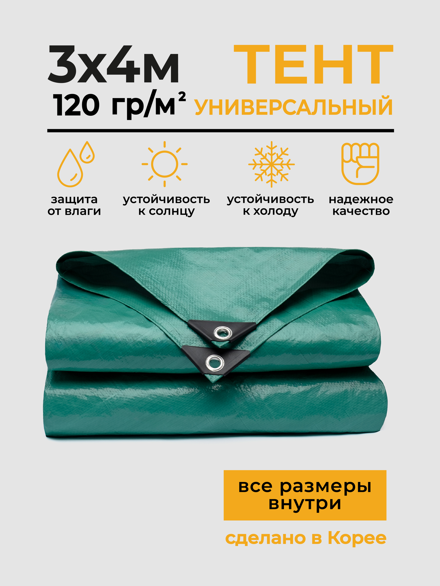 Тент Тарпаулин 3х4м 120г/м2 универсальный, укрывной, строительный, водонепроницаемый.