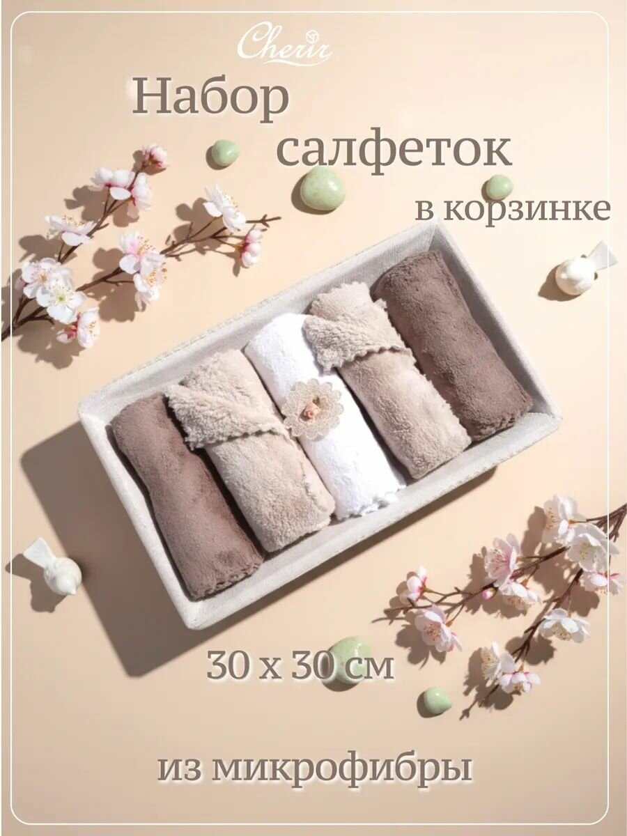 Набор салфеток из микрофибры в подарочной корзинке, Cherir, 30x30 см, 5 шт.