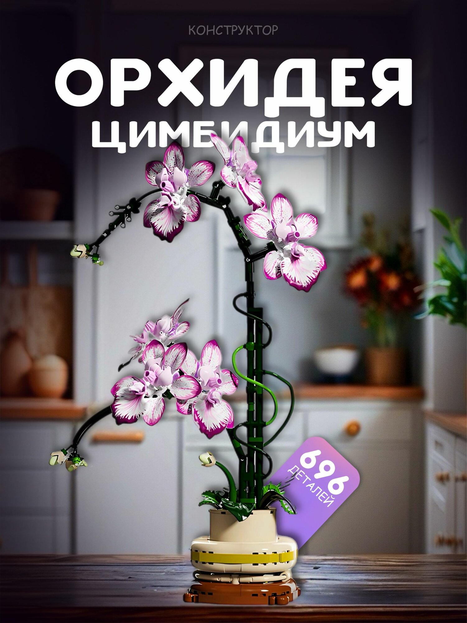 Конструктор Орхидея Цимбидиум 696 дет 13114