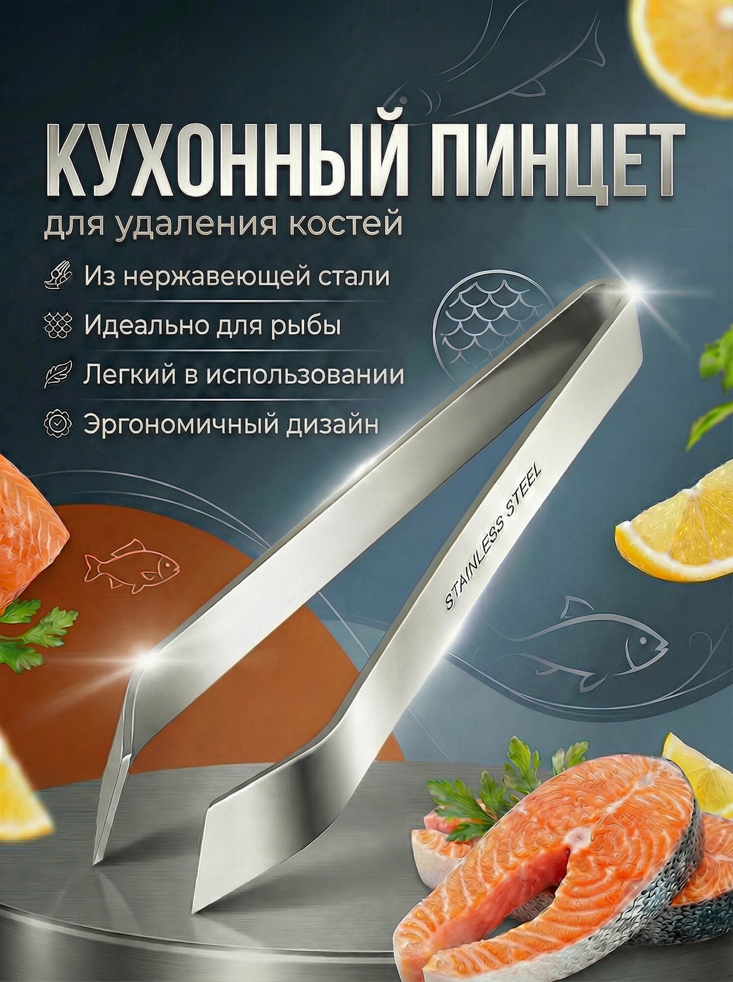 Пинцет для рыбы и перьев птицы кухонный длина 12 см, щипцы для удаления рыбных костей кулинарные