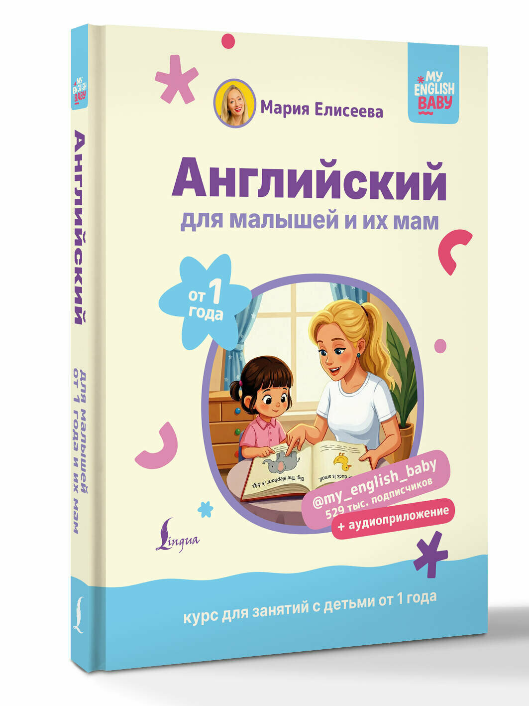 Английский для малышей от 1 года и их мам @my_english_baby + аудиоприложение. Курс для занятий с детьми от 1 года М