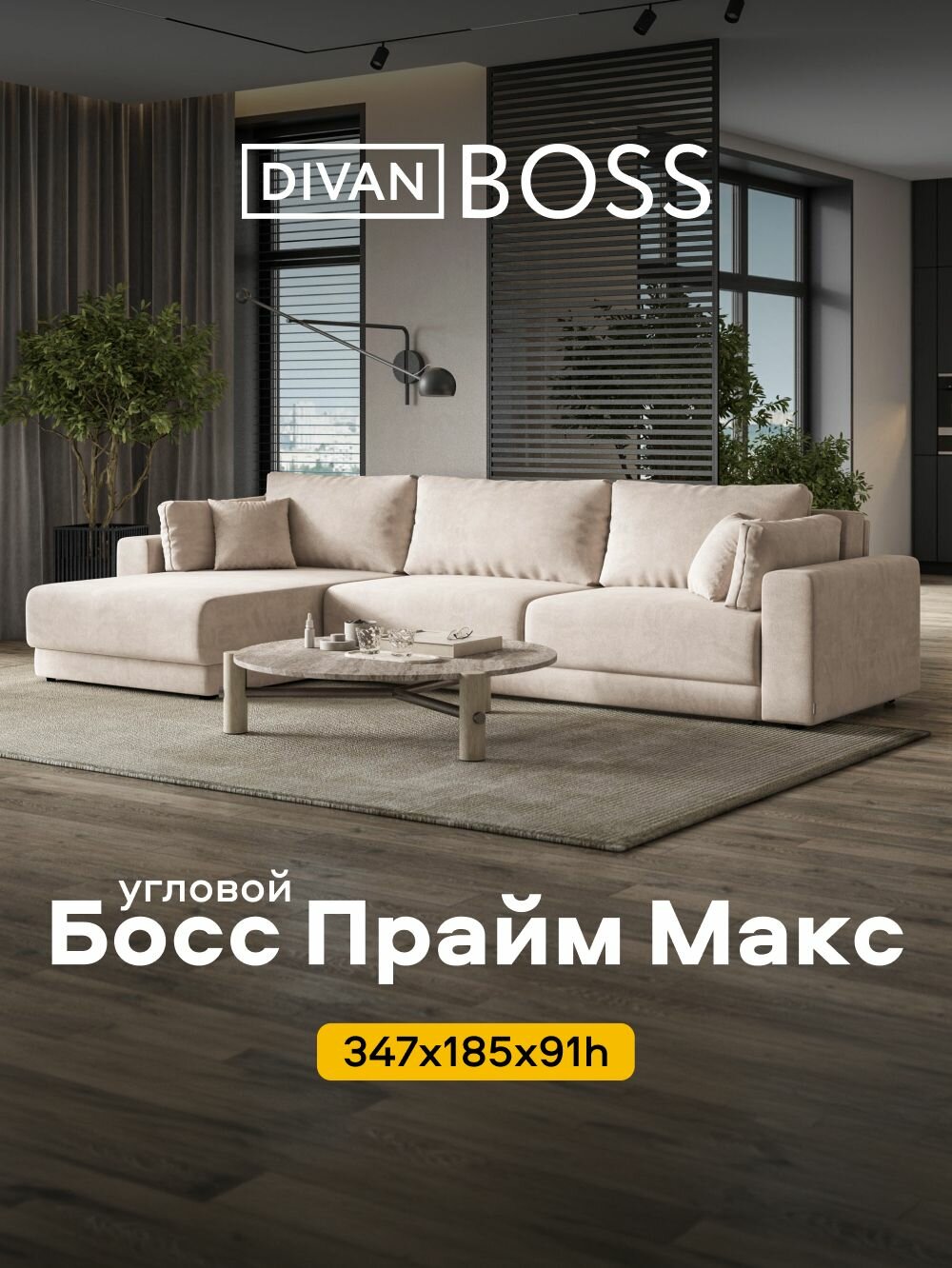 Угловой диван Босс Прайм Макс , еврокнижка, велюр Монолит латте, 347x185x91 см