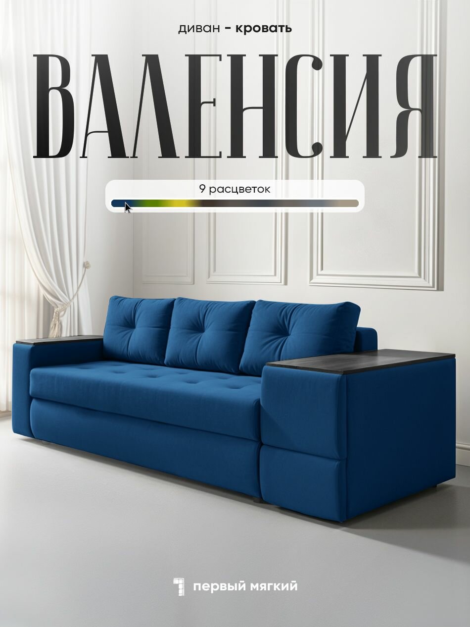 Диван-кровать. Прямой диван "Валенсия" с ящиками для хранения в правом подлокотнике. Независимый пружинный блок. Механизм Тик-так (Пантограф), 265х107х75 см, темно-синий