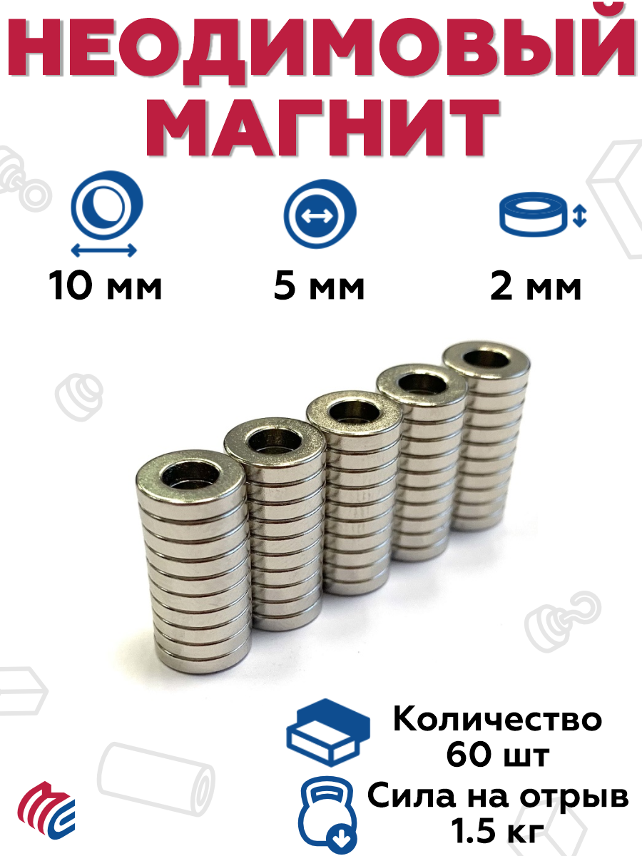 Неодимовый магнит MagElem 10х5х2 мм, кольцо, покрытие никель - 60 штук