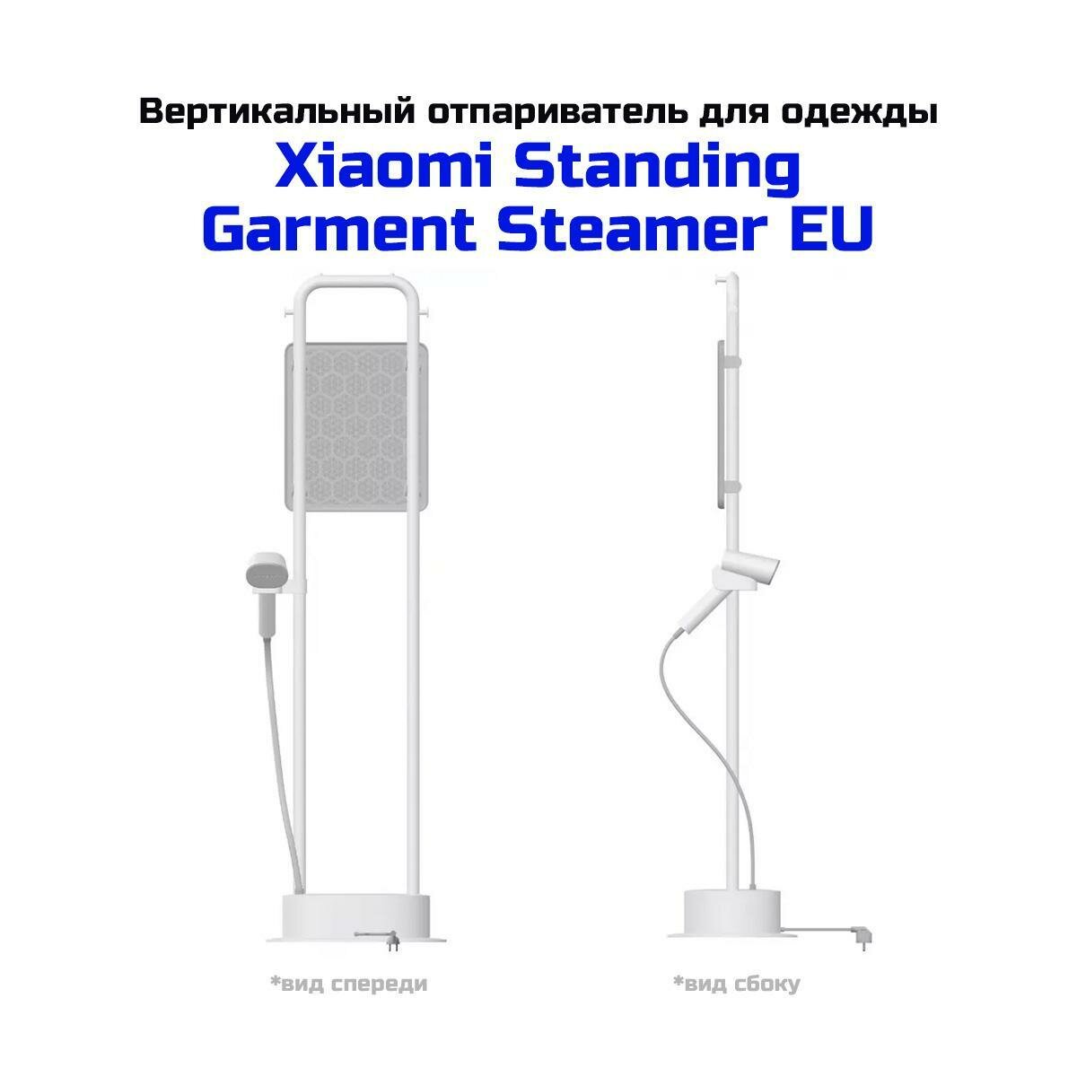 Отпариватель для дома Xiaomi Mi Steamer-EU (Standing Garment) (E2646EU) (BHR9027EU) с высоким давлением подачи пара, вертикальной гладильной доской и